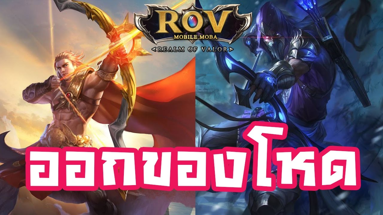 ROV : Realm Of Valor รีวิว Yorn วิธี ออกของ นักธนู สายโหด - YouTube