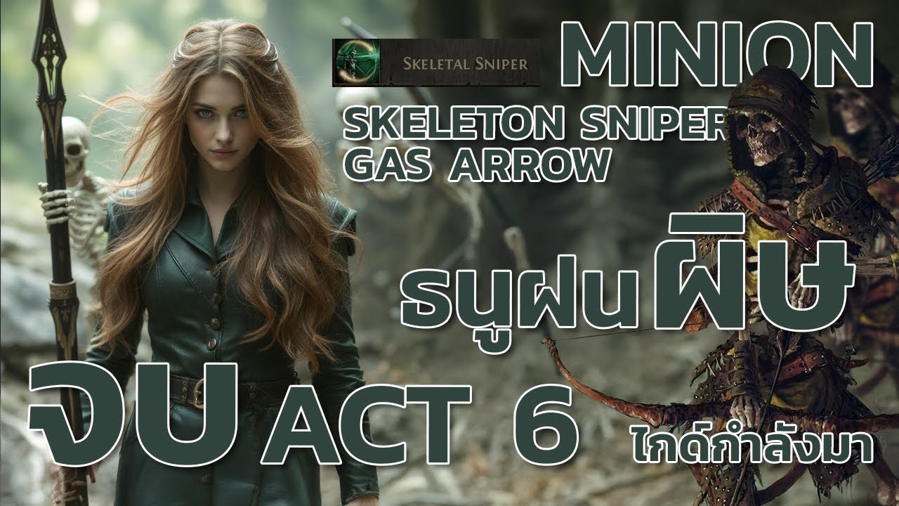 path of exile 2 มินเนี้ยน ธนูฝน ระเบิด minion skeletal sniper gas arrow ...
