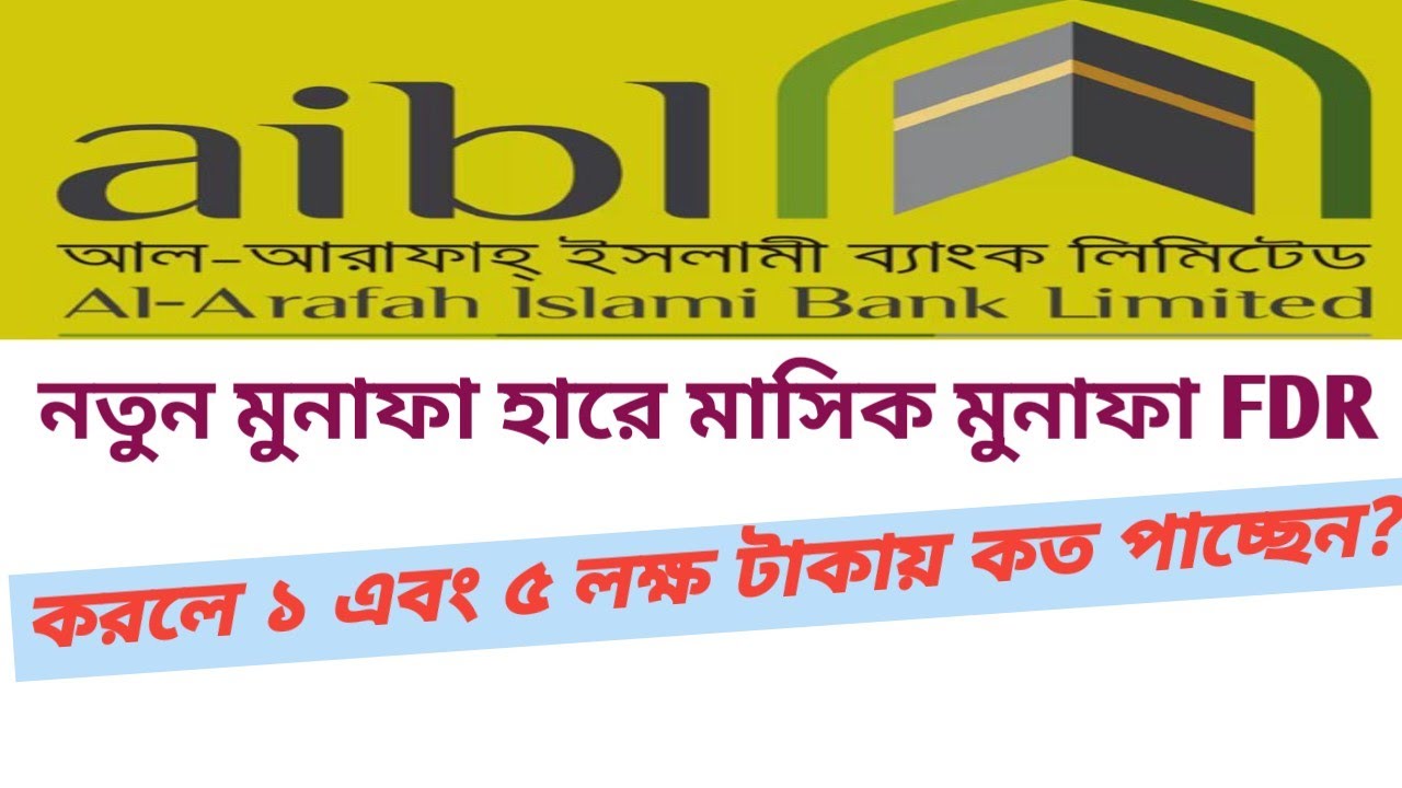 ফিক্সড ডিপোজিট থেকে প্রতি মাসে মুনাফা বুঝে নিন|Al-Arafah Islami Bank ...