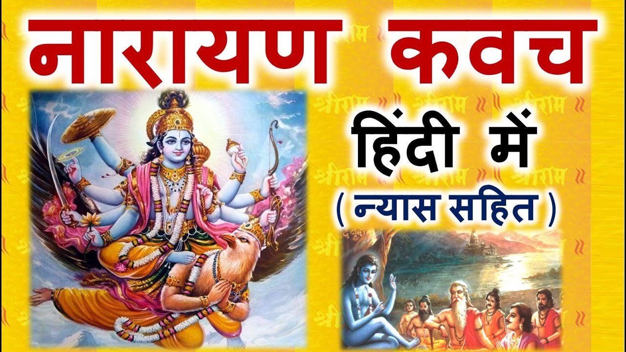 कष्ट और संकट नाशक श्री नारायण कवचम् हिंदी में || MOST POWERFUL NARAYAN ...