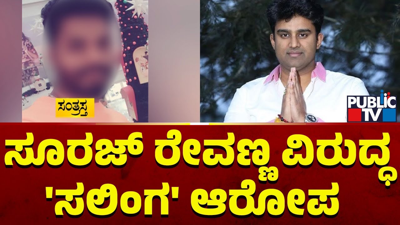 ಆರೋಪ ಮಾಡಿದ ಸಂತ್ರಸ್ತನ ವಿರುದ್ಧವೇ ದೂರು..! | Suraj Revanna Case | Public TV ...