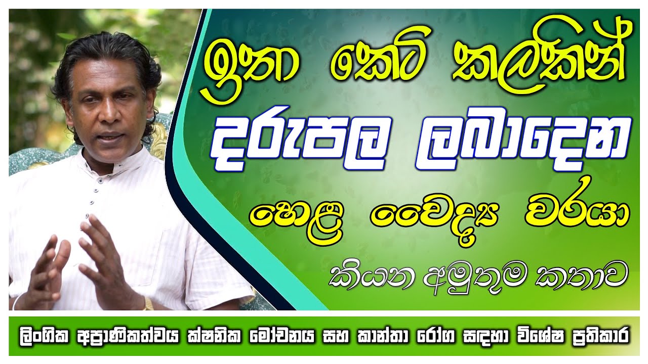 ඉතා කෙටි කලකින් දරැපල ලබාදෙන හෙළ වෛද්‍යවරයා කියන අමුතුම කතාව | Isiwara ...
