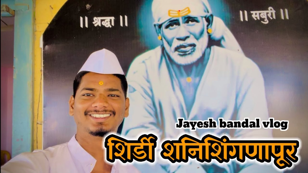 शिर्डी वरून बाबांचा बुलावा आला || Jayesh bandal vlog || Shirdi Vlog ...
