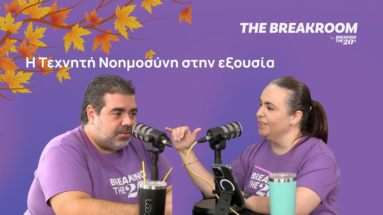 Breakroom #23 - Η Τεχνητή Νοημοσύνη στην εξουσία - YouTube