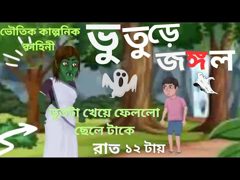 ভূতুড়ে জঙ্গলের কাহিনী | নতুন বাংলা Cartoon 2023