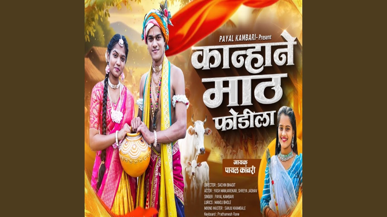 Kanhane Math Fodila (feat. Payal Kambari & Manoj Bhole) - YouTube