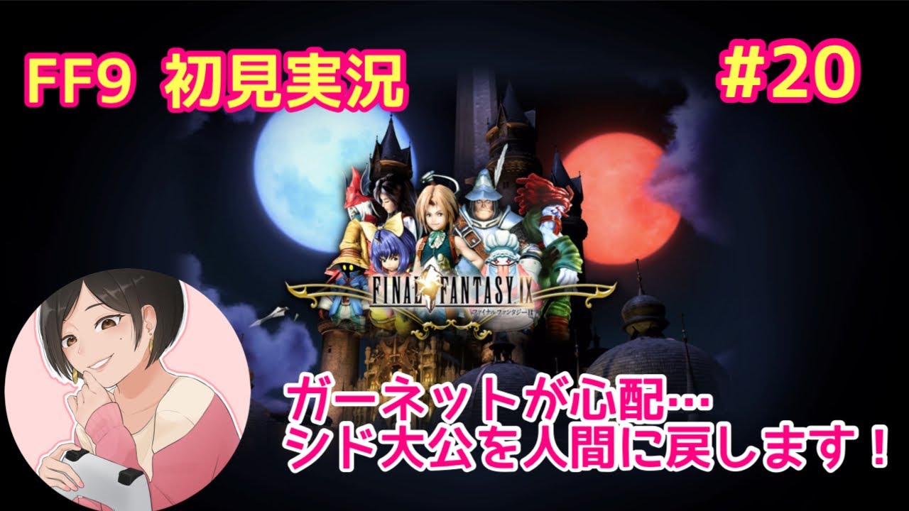 FF9 初見プレイ！ ママ実況 #20 - YouTube