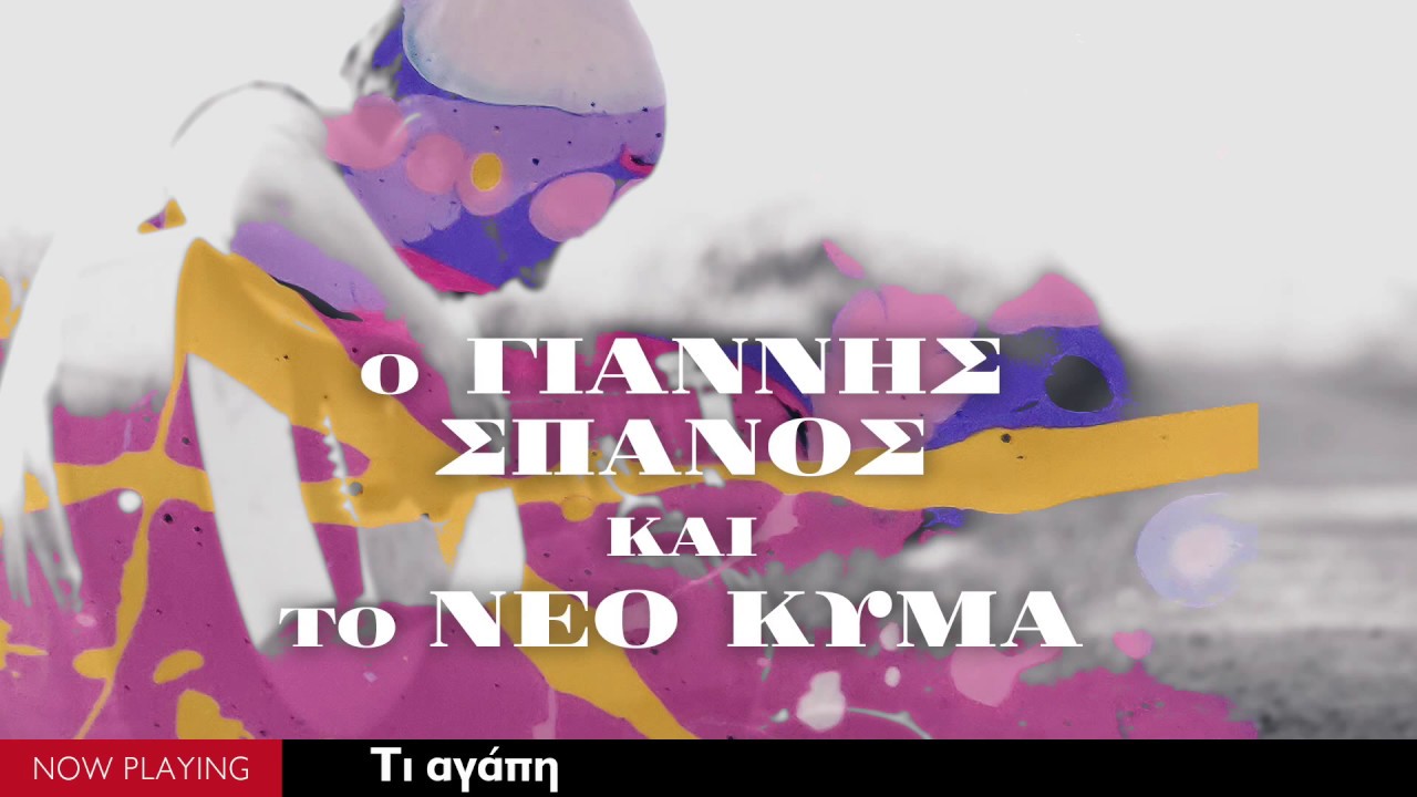 Ο Γιάννης Σπανός και το Νέο Κύμα (Compilation//Official Audio) - YouTube