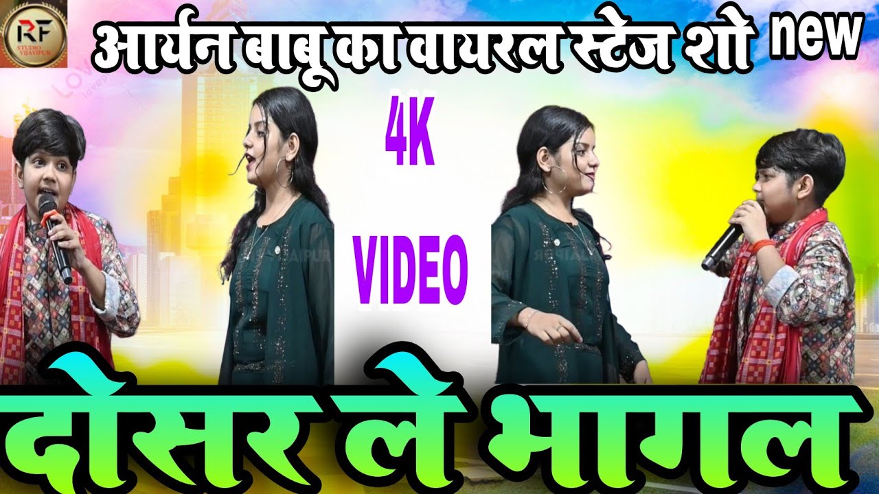 #aryan_babu_stage_show 2024# लोहगाजर सिवान- सोचते रही आई लभ यू कही तवले ...