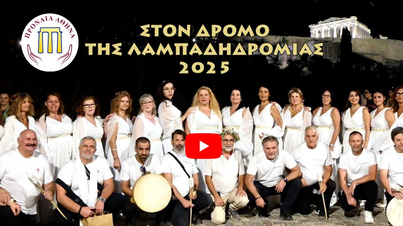 ΣΤΟΝ ΔΡΟΜΟ ΤΗΣ ΛΑΜΠΑΔΗΔΡΟΜΙΑΣ 2025 - YouTube