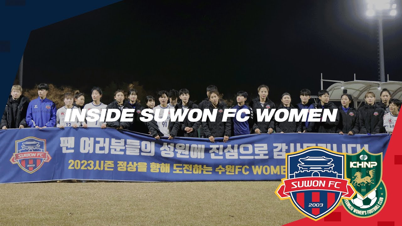 [INSIDE SUWON FC WOMEN] Good Bye 2022 - YouTube