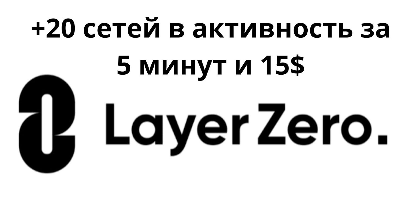 LayerZero | Merkly | + 20 сетей в активность L0 за 5 минут и 15$ - YouTube