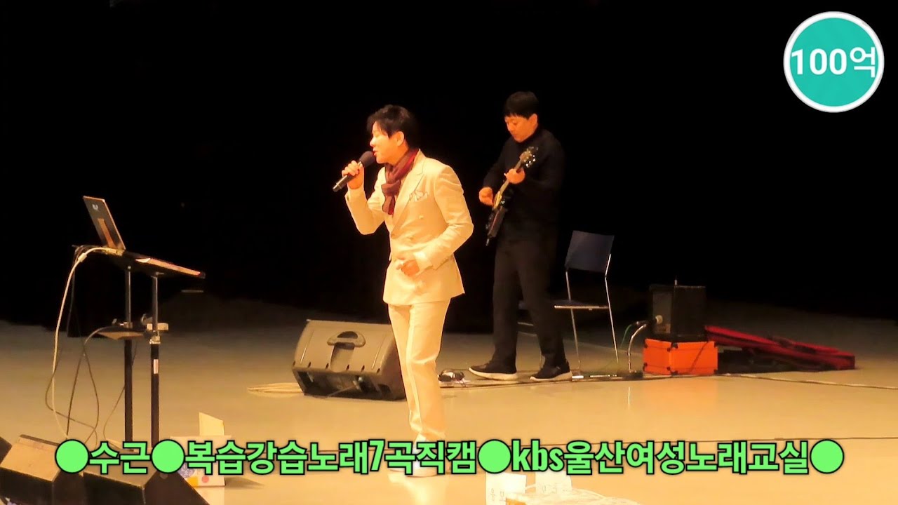 노래강사*수근[복습강습노래7곡직캠]ㅡkbs울산여성노래교실(250107) - YouTube