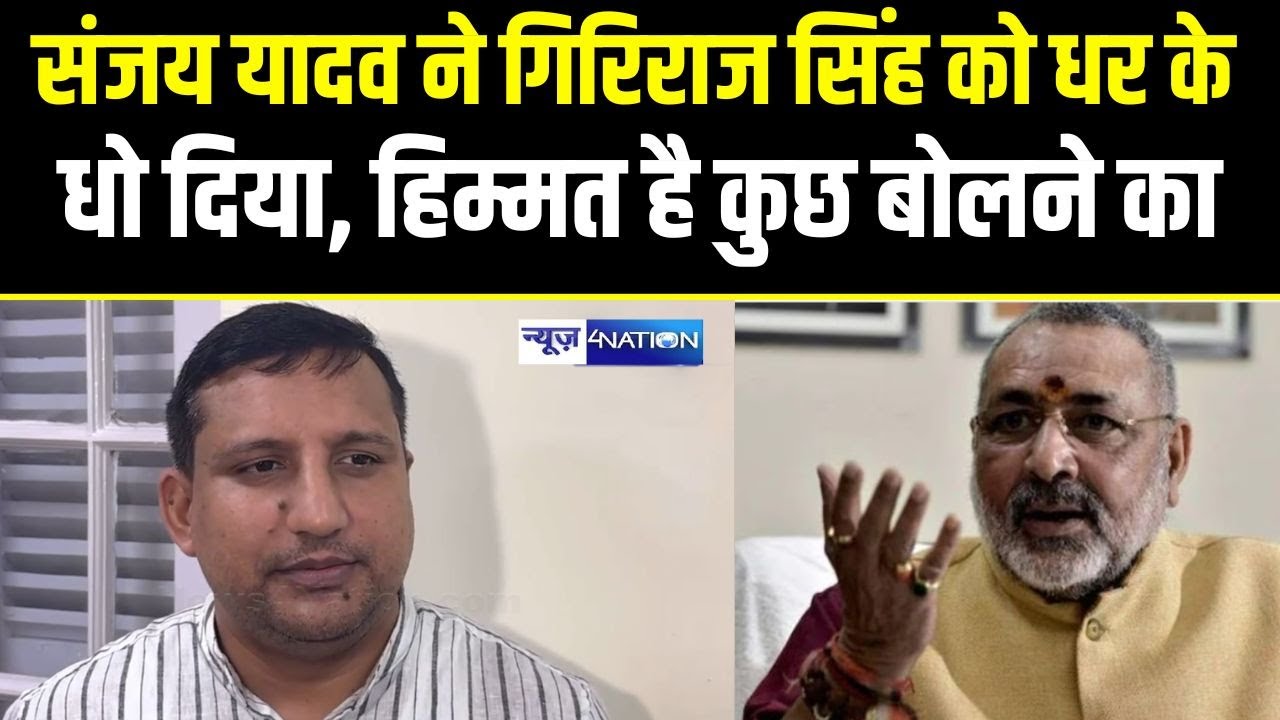 RJD MP Sanjay Yadav ने Giriraj Singh को धर के धो दिया, हिम्मत है कुछ ...
