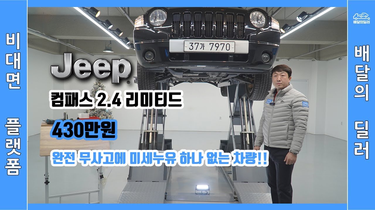 배달완료 지프 컴패스 중고차 하부점검 부터 스캐너 진단까지 점검하여 집 앞까지 배송해드립니다 Youtube