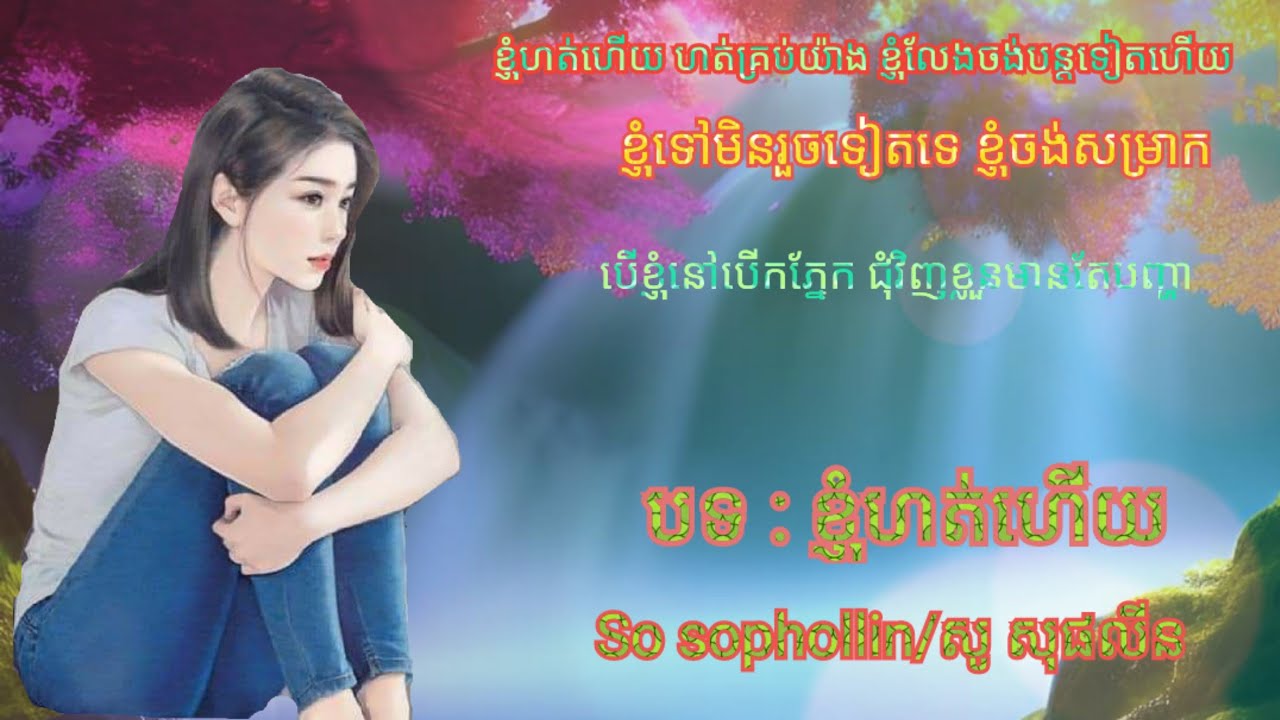ខ្ញុំហត់ហើយ..So sophollin - YouTube Music