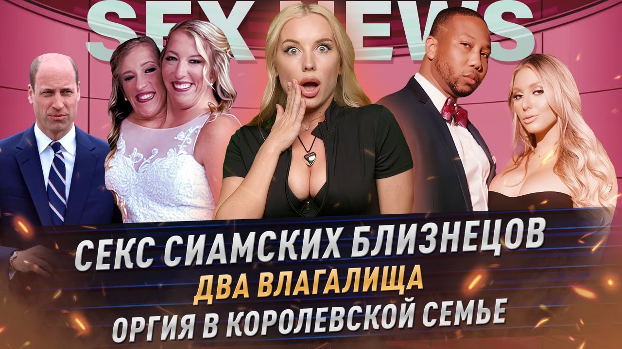 Sex News модель С ДВУМЯ ВЛАГАЛИЩАМИ и СИАМСКИЕ близнецы раскрыли тайны
