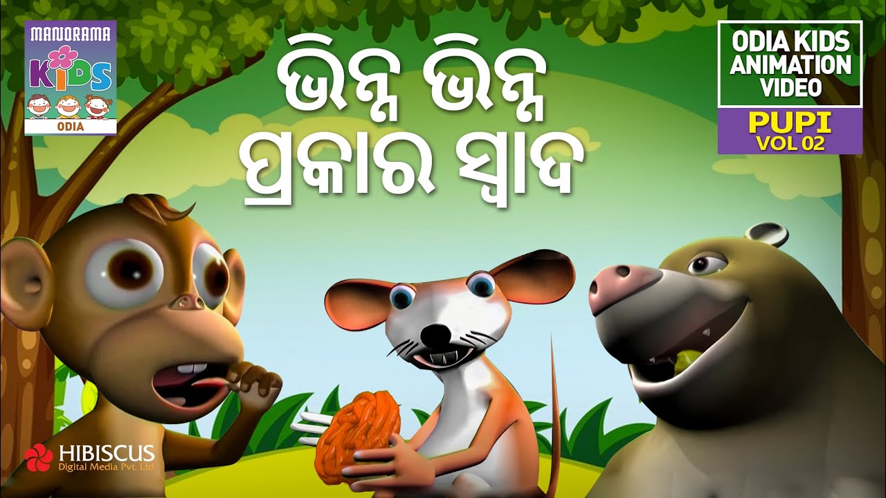 ଭିନ୍ନ ଭିନ୍ନ ପ୍ରକାର ସ୍ୱାଦ | Pupi Vol 02 | Odia Kids Animation - YouTube