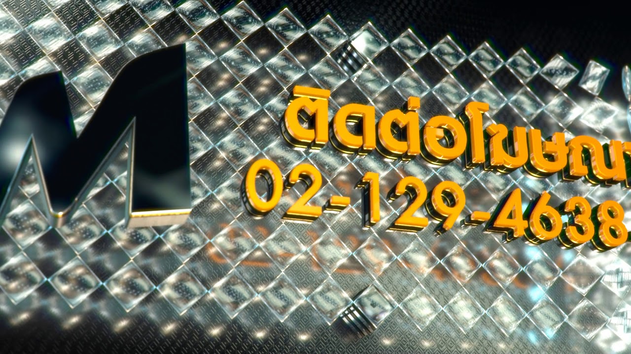 สนใจติดต่อโฆษณา M CHANNEL - YouTube