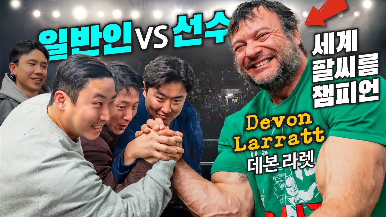 전 세계 팔씨름 1위 데본라렛을 만나다 해외 팔씨름 대회 현장 분위기 Youtube