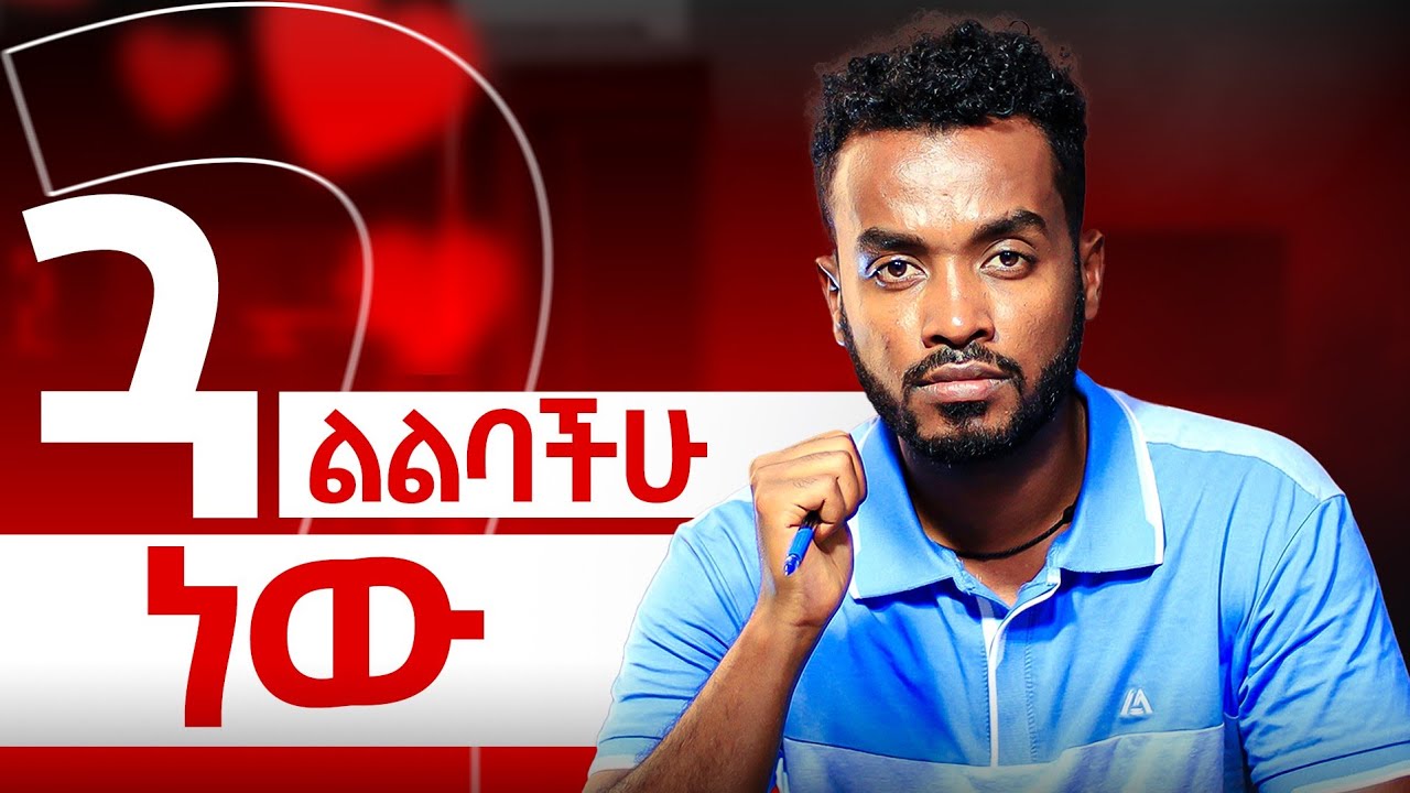 ስለምወደው ይቀየራል ብዬ ነው .........Ahadu podcast - YouTube