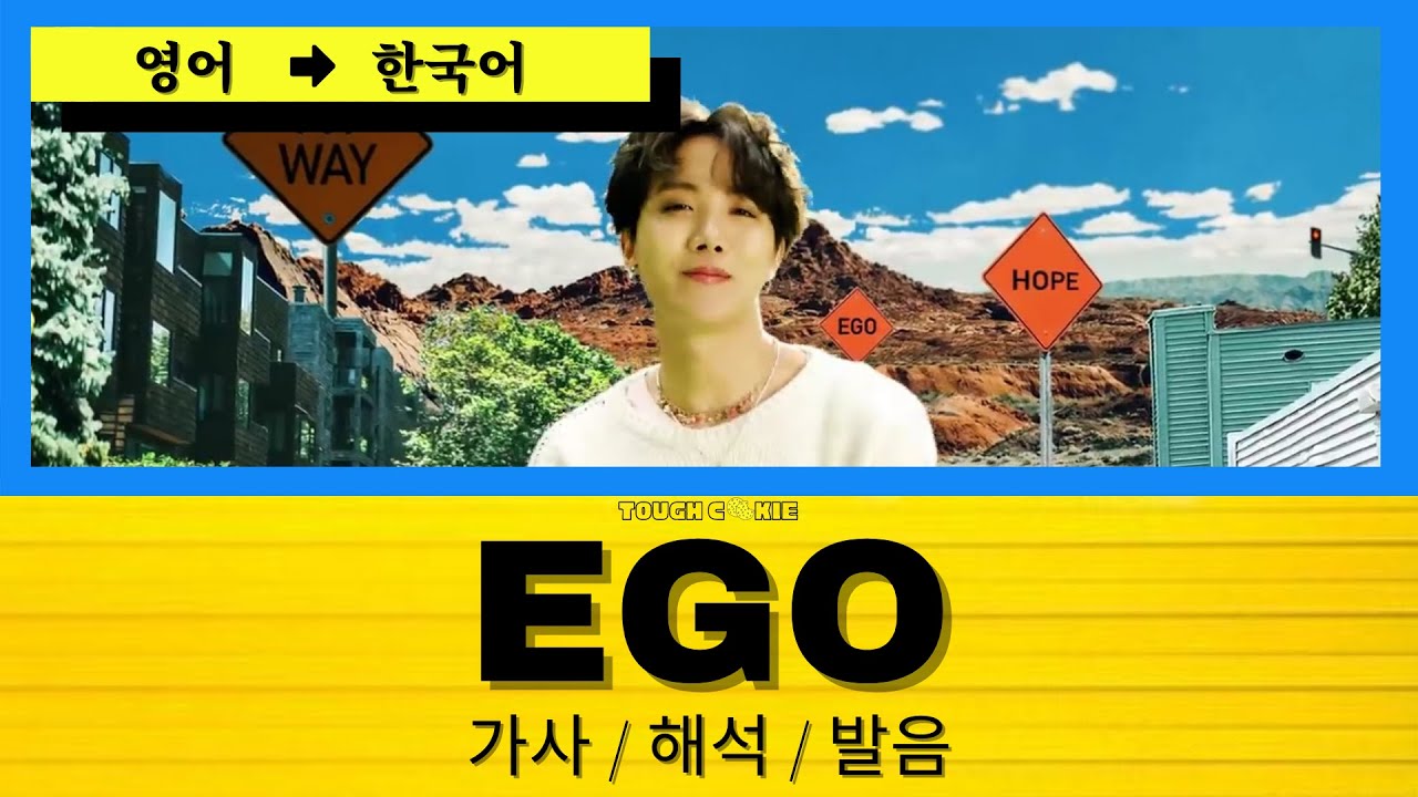 방탄소년단 J-Hope 'Ego' 가사 (한국어 해석, 발음) [Concept Lyric Video] - YouTube