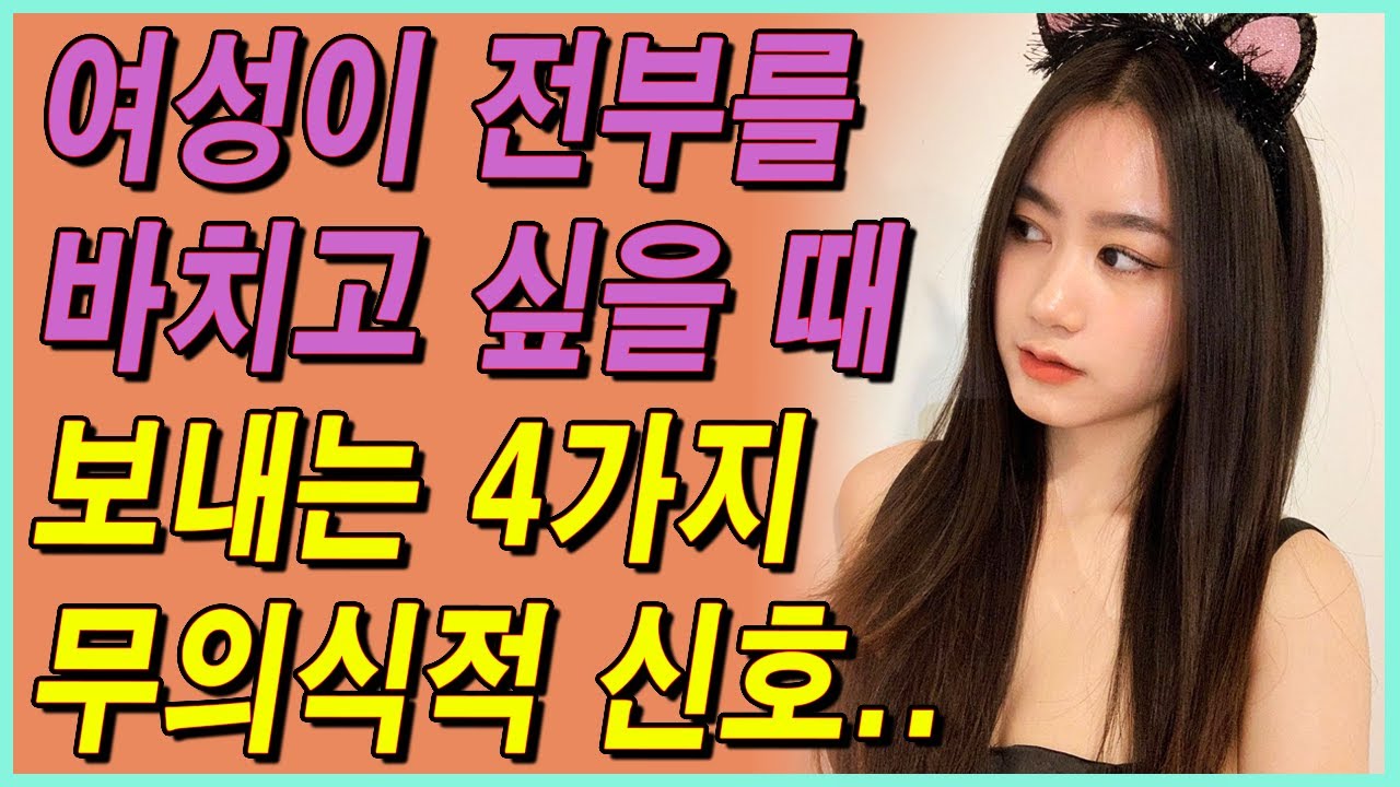 여자가 주고 싶을 때 보내는 4가지 신호 꼭 기억하셔서 오라버니들에게 신호를 보내는 여자를 꼭 쟁취하시길바랍니다