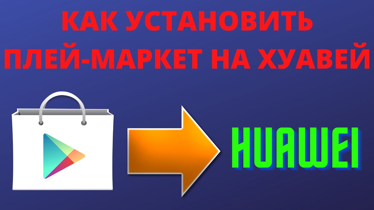Как установить плей маркет гугл плей на хуавей Huawei Youtube