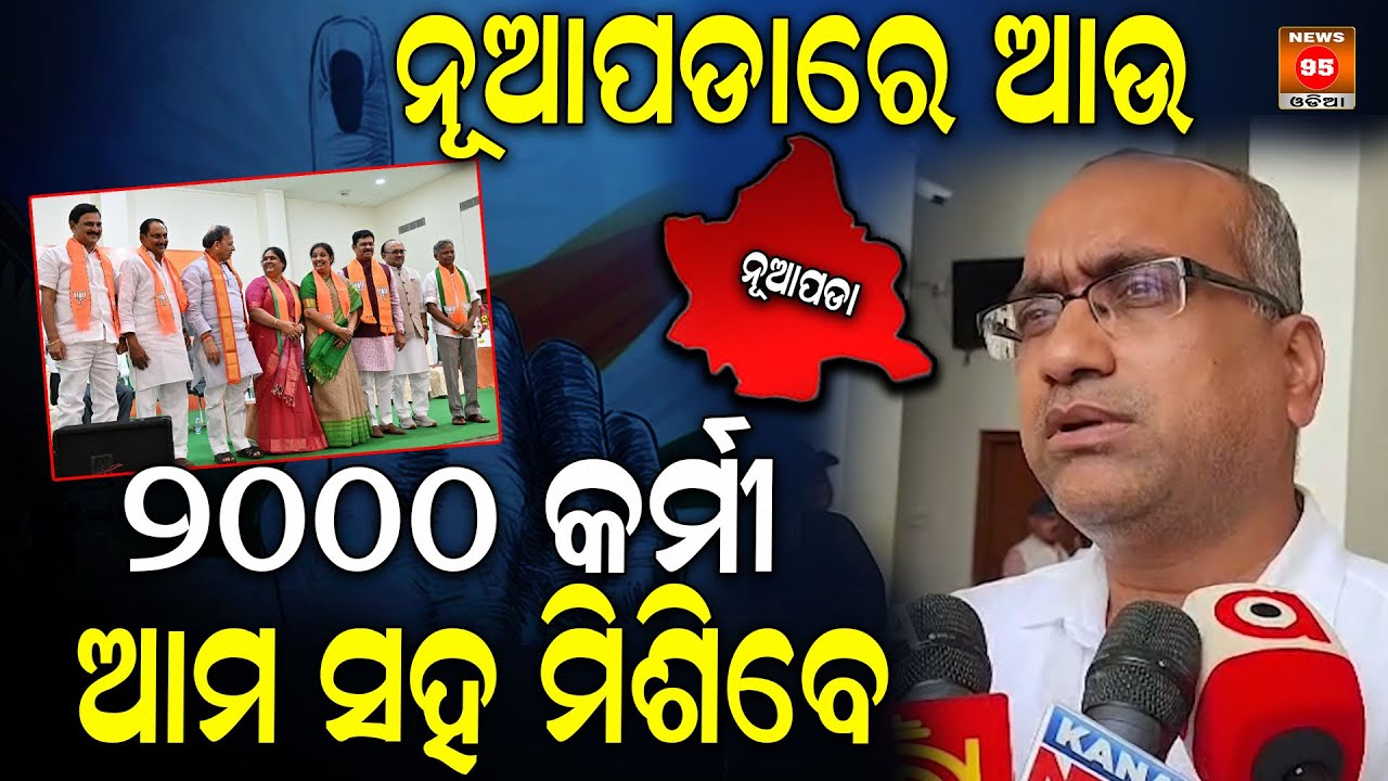 ନୂଆପଡାରେ ଆଉ ୨୦୦୦କର୍ମୀ ଆମ ସହ ମିଶିବେ: MP Sujit Kumar || Nuapada By ...