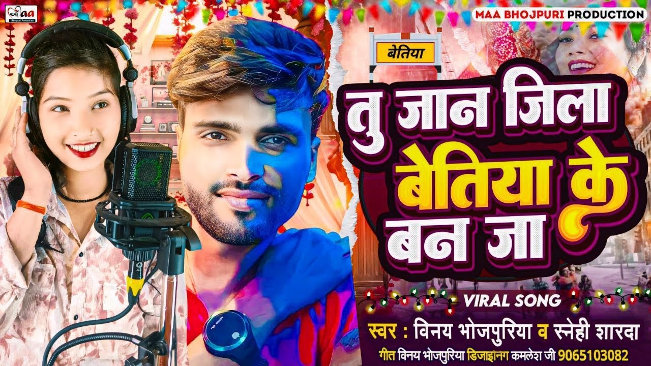 Vinay Bhojpuriya | Snehi Sharda | तू जान जिला बेतिया के बन जा | Tu Jan ...