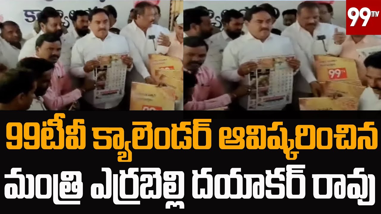 99టీవీ క్యాలెండర్ ఆవిష్కరించిన మంత్రి ఎర్రబెల్లి దయాకర్ రావు | 99TV ...