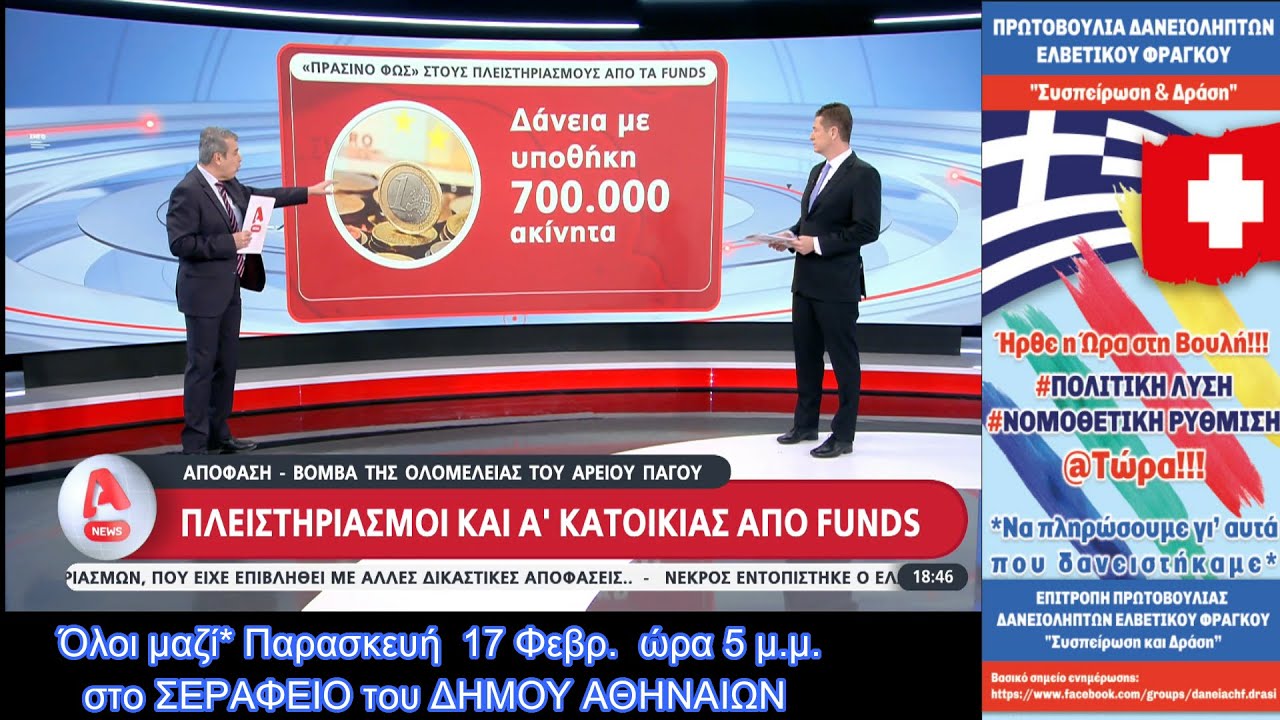 ALPHATV_Κεντρ. Δελτ. Ειδήσεων:Απόφαση ΑΡΕΙΟΥ ΠΑΓΟΥ-Κόκκινα Δάνεια-Δαν ...