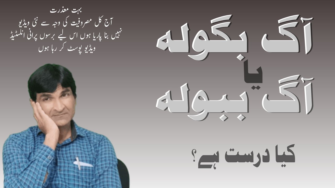 Aag Baboola ya Bagoola || Kyaa sahi hai || آگ بگولہ یا آگ ببولہ کیا ...