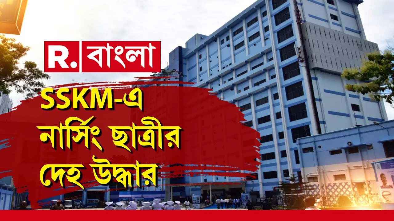 SSKM News | SSKM-এ নার্সিং ছাত্রীর দেহ উদ্ধার। অ‍্যাকাডেমিক বিল্ডিংয়ের ...