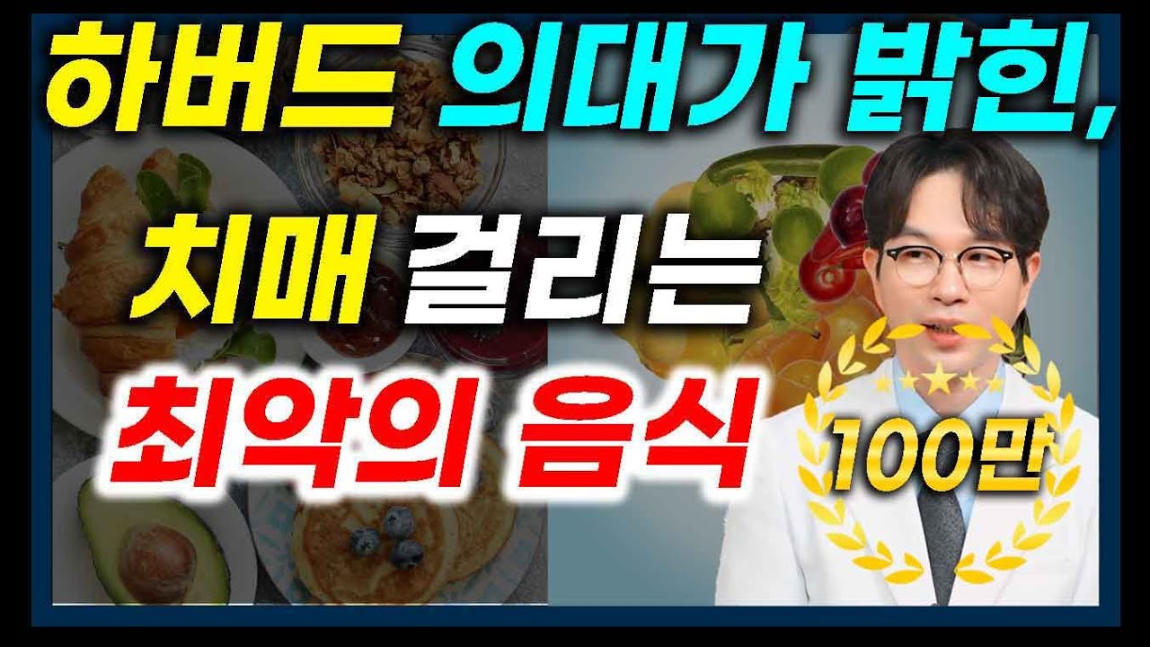 경희생한의원 김지만 한의사 먹으면 뇌세포가 파괴되어 치매가 옵니다 이 음식과 식단 조심하세요 Youtube
