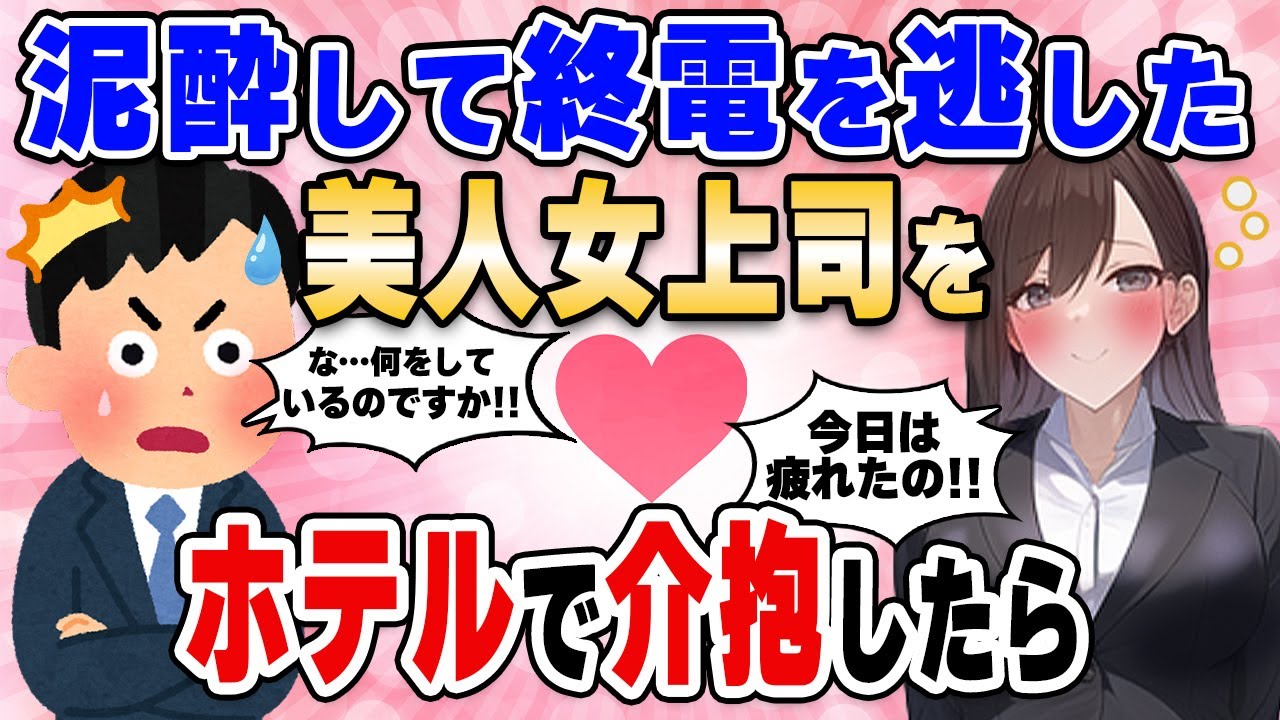 【2ch馴れ初め】泥酔した美人すぎる女上司が終電を逃したので相部屋しかないホテルで介抱したら【ゆっくり解説】 Youtube