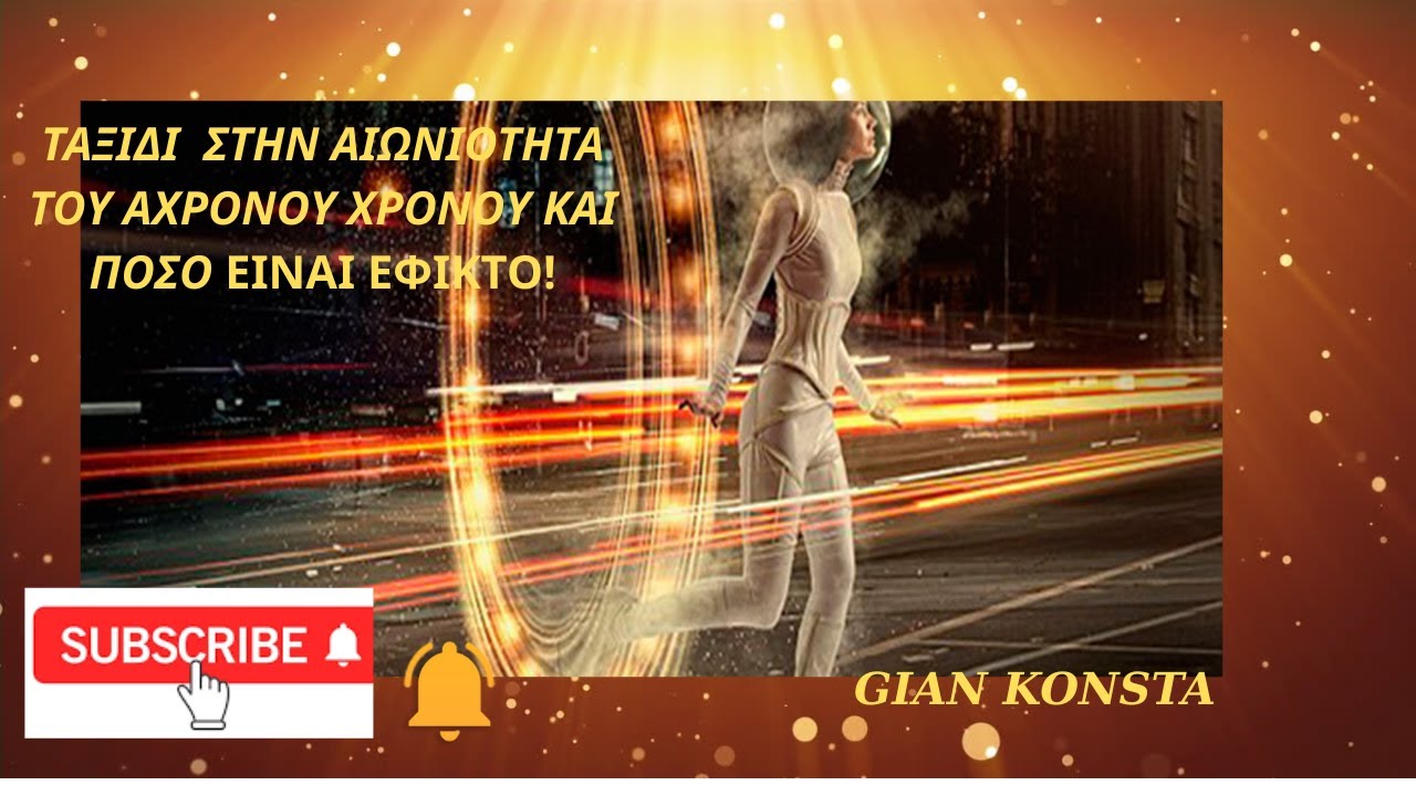 ΤΑΞΙΔΙ ΣΤHN AIΩΝΙΟΤΗΤΑ ΤΟΥ ΑΧΡΟΝΟΥ ΧΡΟΝΟΥ ΠΟΣΟ ΕΙΝΑΙ ΕΦΙΚΤΟ! - YouTube