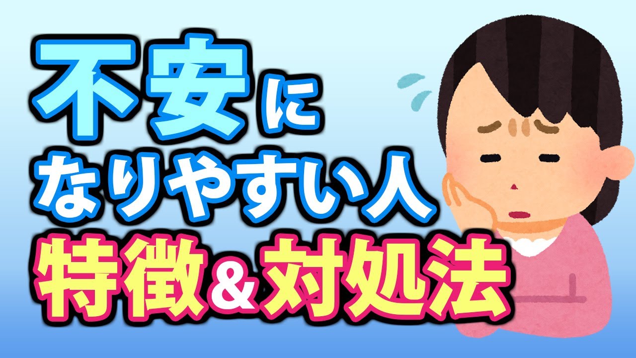 不安になりやすい人の特徴&対処法3選! Youtube