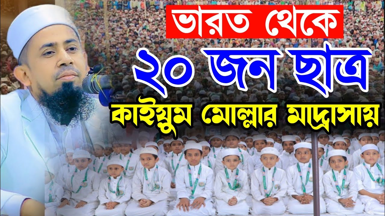 কাইয়ুম মোল্লার মত এমন উস্তাদ প্রতিটি মাদ্রাসায় দরকার। Mufti Kaium Molla New Video 2025 - YouTube