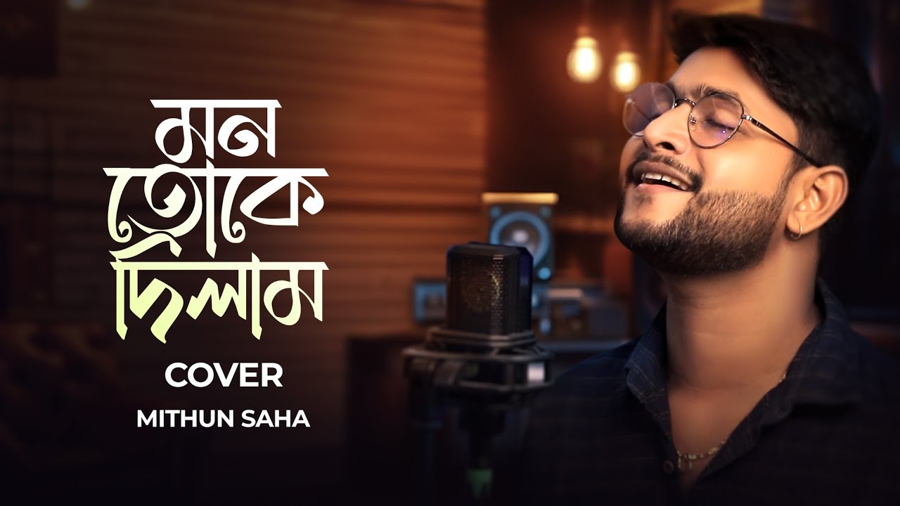 Mon Toke Dilam | Cover | Mithun Saha - YouTube