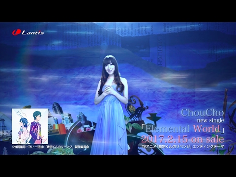 ChouCho ‐ Elemental World[Official MV]（TVアニメ『政宗くんのリベンジ』EDテーマ）