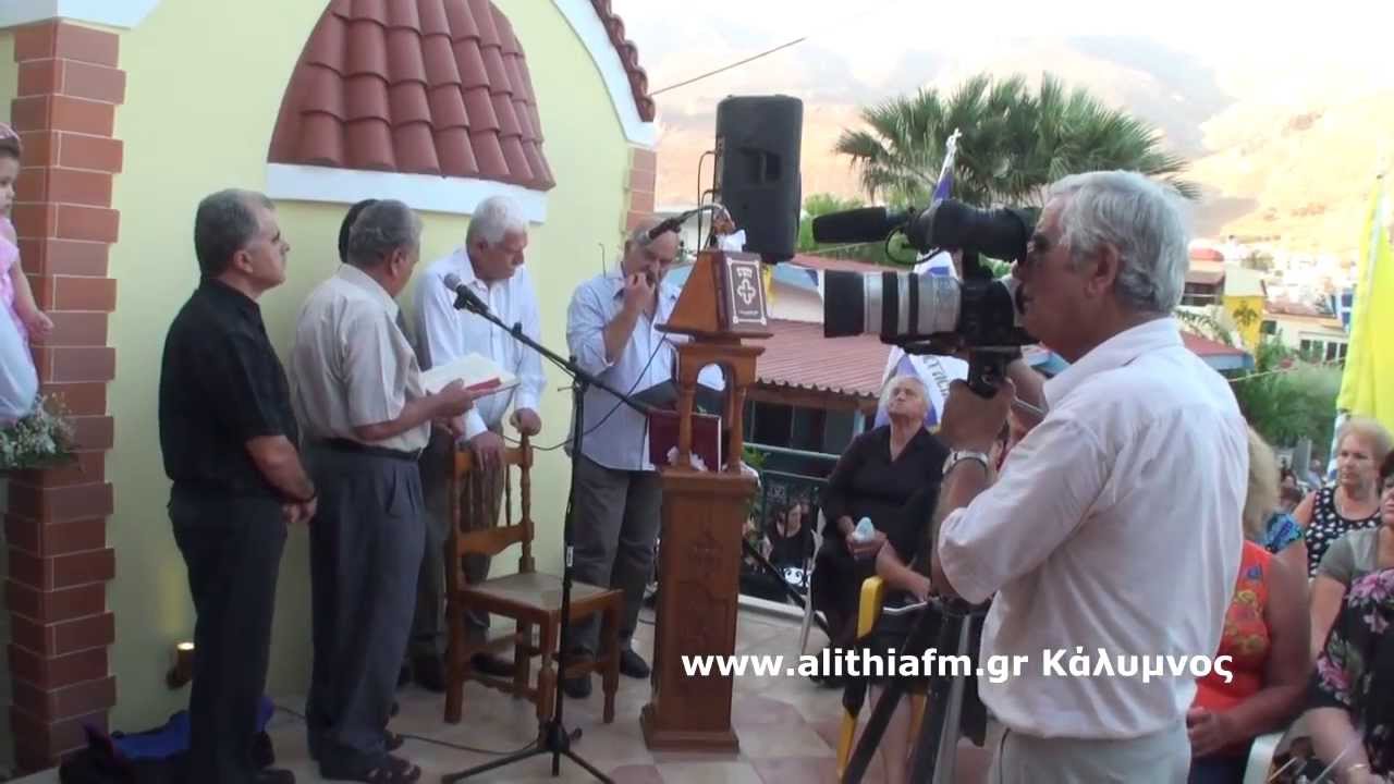 ALITHIA FM ΕΣΠΕΡΙΝΟΣ 9ΜΕΡΑ ΠΑΝΑΓΙΑΣ ΧΩΝΗ ΚΑΛΥΜΝΟΥ 22- 8- 2013 - YouTube