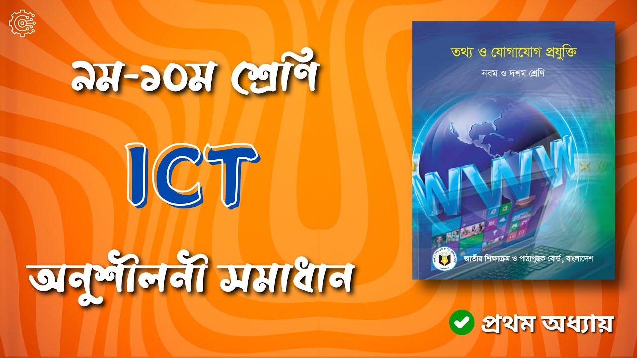 SSC | ICT ALL CHAPTERS SOLVE | CLASS 9-10 |তথ্য ও যোগাযোগ প্রযুক্তি ...