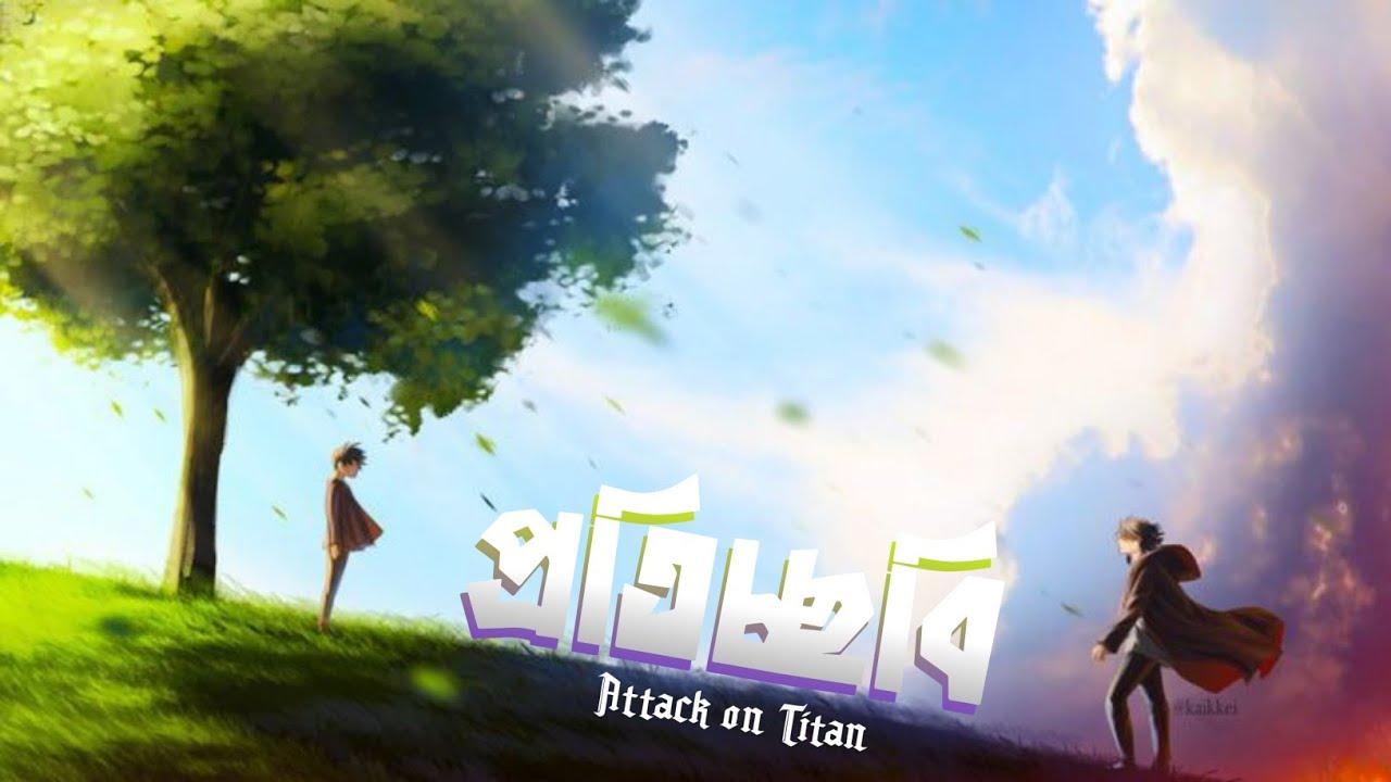 AOT X Protichobi প্রতিচ্ছবি | Attack on Titan | @BagdharaBand - YouTube
