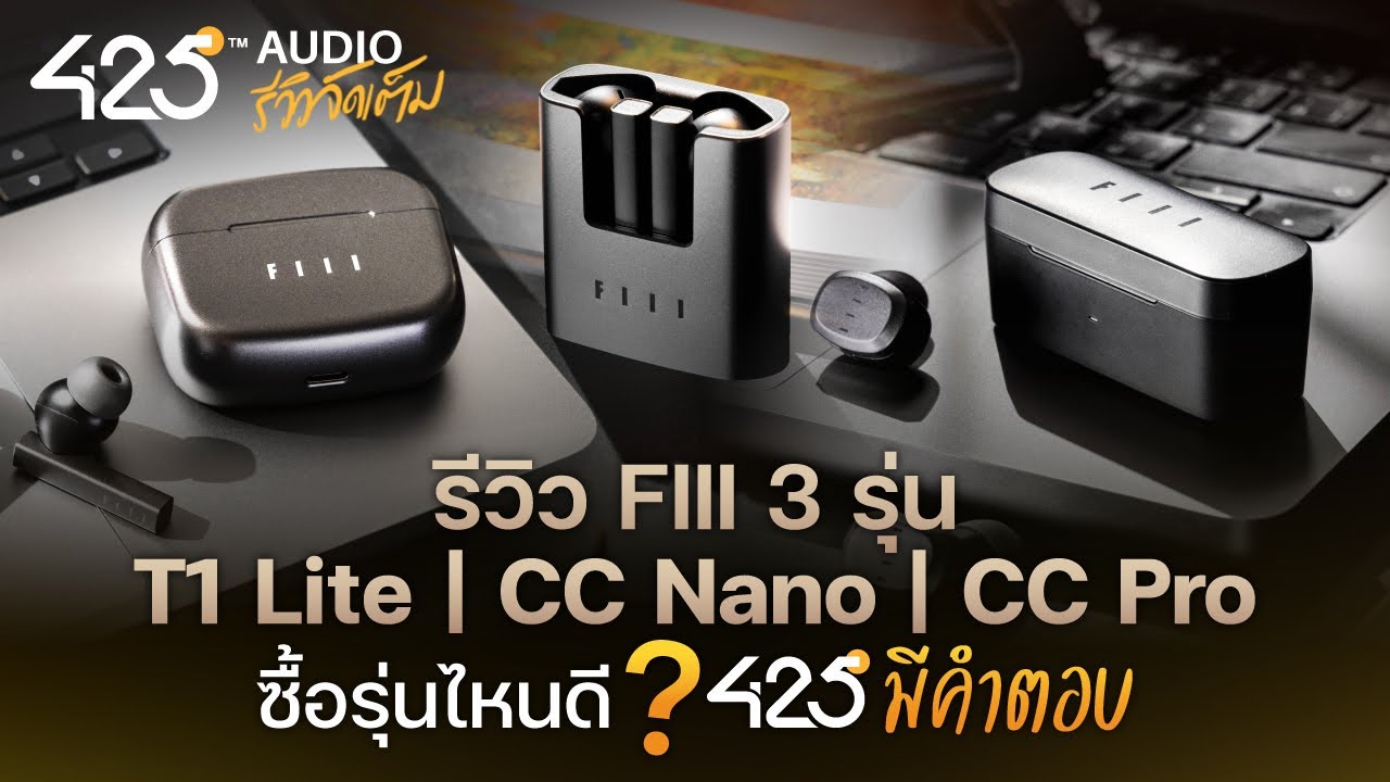 รีวิว FIIl CC Nano , CC Pro , T1 Lite ซื้อรุ่นไหนดี ? | 425Audio มีคำตอบ - YouTube