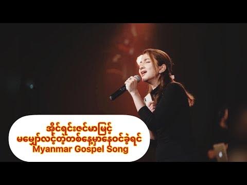 မမျော်လင့်တဲ တစ်နေ့မှာ နေဝင်ခဲရင် - အိုင်ရင်းဇင်မာမြင့် / Myanmar ...