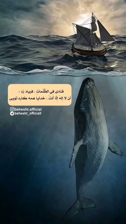 داستان حضرت یونس و شکم نهنگ و توبه به درگاه خداوند با بیان حجت الاسلام استاد مسعود عالی Youtube