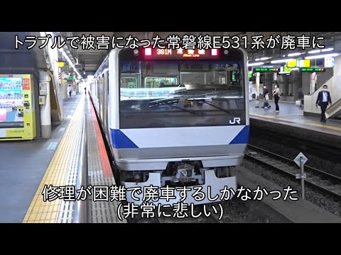 【非常に悲しいお知らせ】常磐線E531系カツK417編成のクハE531-17が廃車に ~E531系での廃車は初めてとなる~ - YouTube