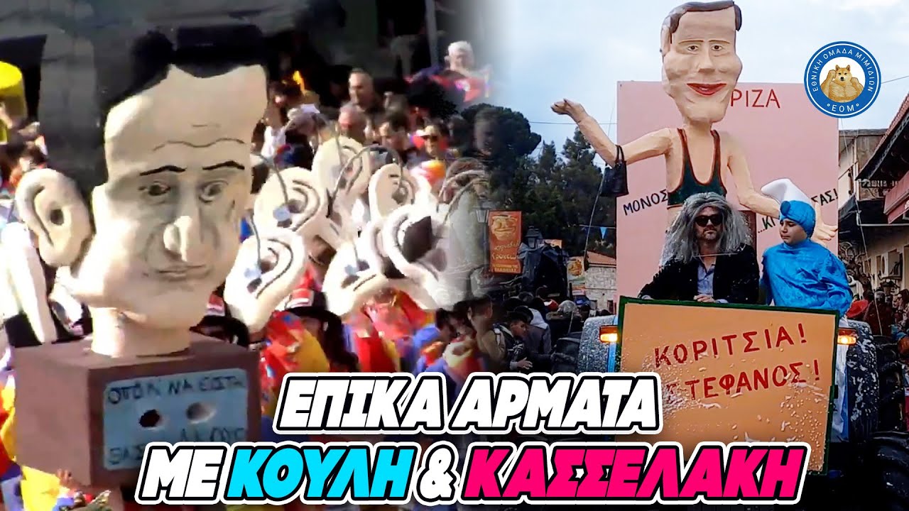 ΕΠΙΚΑ ΑΡΜΑΤΑ στο καρναβάλι με Κασσελάκη και κρυφά-ΚΟΥΛΗ - YouTube