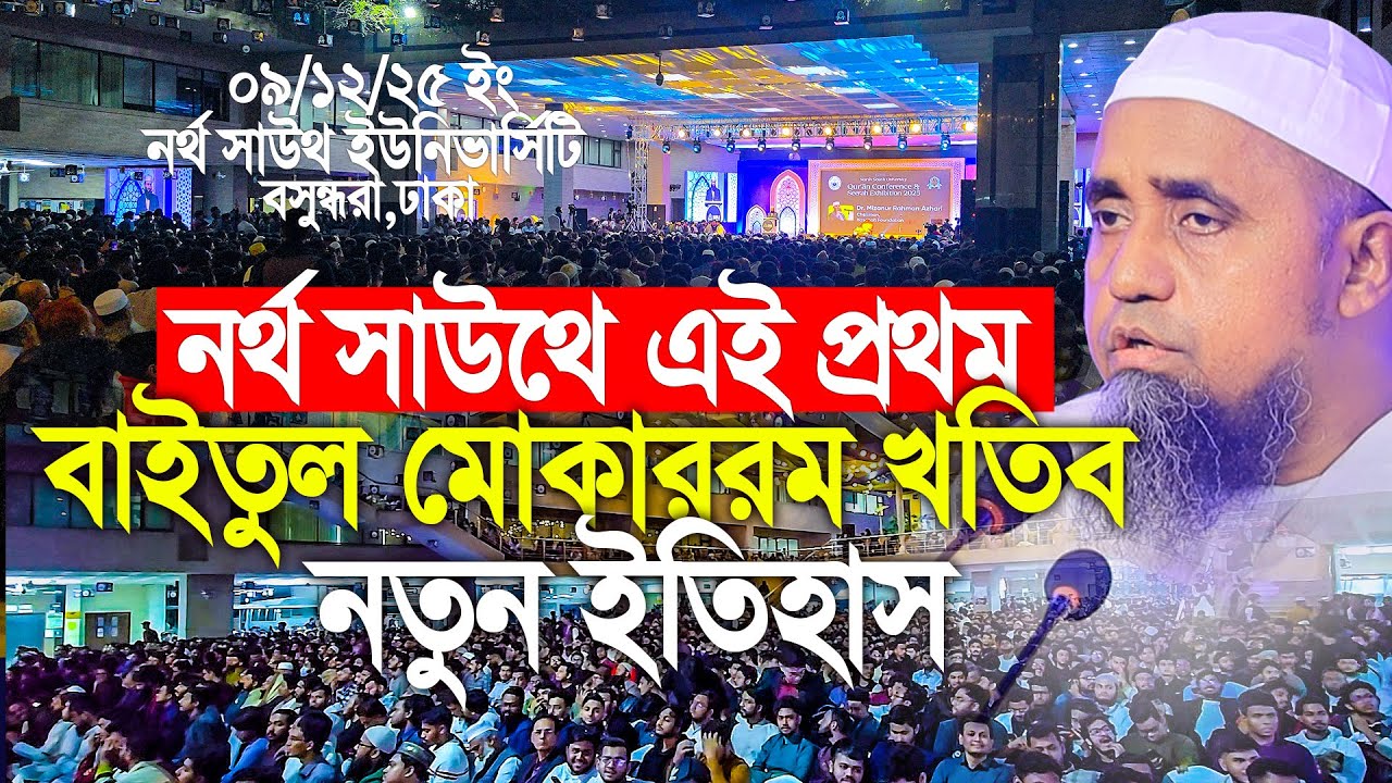 এই প্রথম বাইতুল মোকাররম খতিব নর্থ সাউথ বিশ্ববিদ্যালয়ে নতুন ইতিহাস ...